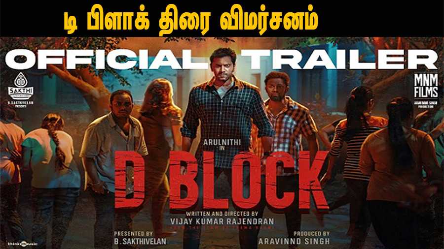 D Block டி பிளாக் திரை விமர்சனம் kingwaytamil.com